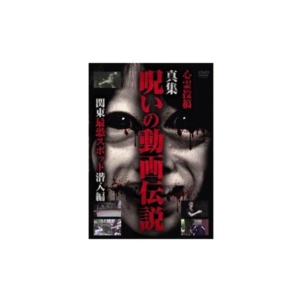 【バーゲン】(監督) 橘善州 (出演) 中村至誠、響洋平 (ジャンル) 邦画 ホラー ドキュメンタリー (入荷日) 2023-06-22