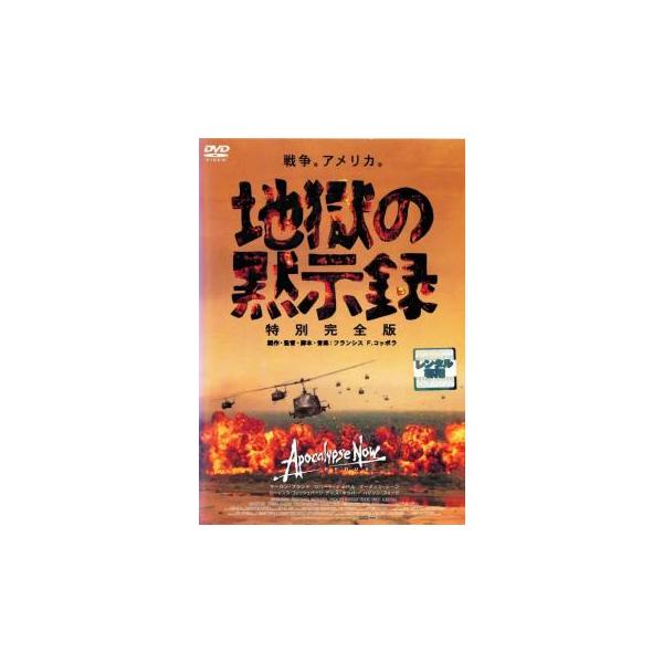 (監督) フランシス・フォード・コッポラ (出演) マーロン・ブランド(カーツ大佐)、マーティン・シーン(ウィラード大尉)、デニス・ホッパー(フォト・ジャーナリスト)、ロバート・デュヴァル(キルゴア中佐)、フレデリック・フォレスト(シェフ)...