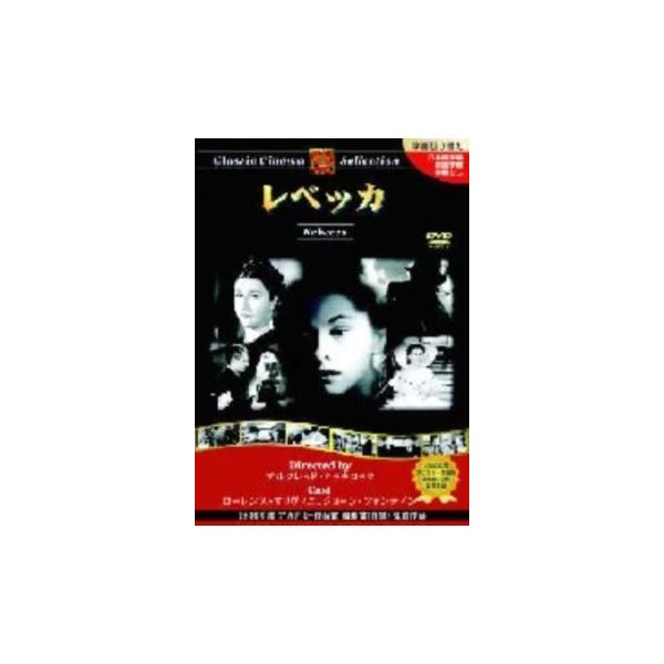 【バーゲン】(監督) アルフレッド・ヒッチコック６４才頃”＞アルフレッド・ヒッチコック (出演) ローレンス・オリヴィエ(マクシム・ド・ウィンター)、ジョーン・フォンテイン(マリアン)、ジョージ・サンダース(ジャック・ファヴェル)、ジュディ...