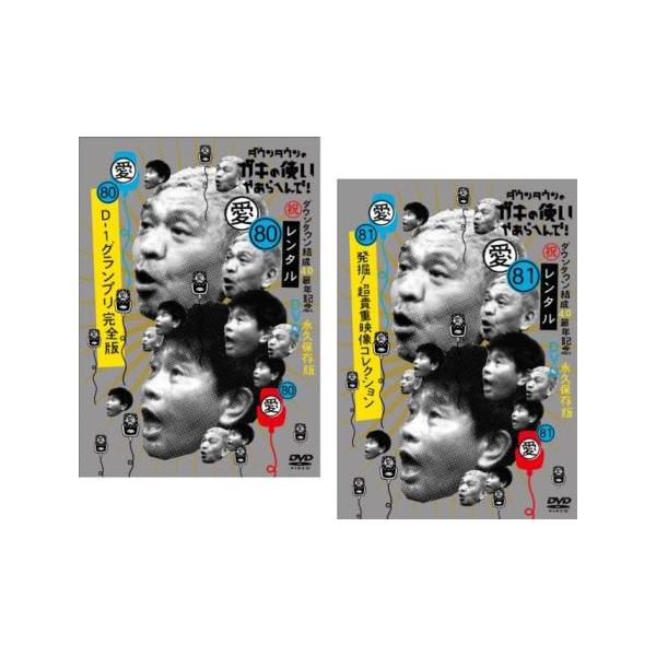 全2巻  (出演) ダウンタウン、月亭方正（山崎邦正）、ココリコ (ジャンル) お笑い コント 漫才 その他 (入荷日) 2024-08-09