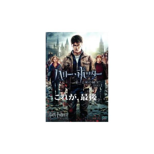 (監督) デヴィッド・イェーツ (出演) ダニエル・ラドクリフ(ハリー・ポッター)、ルパート・グリント(ロン・ウィーズリー)、エマ・ワトソン(ハーマイオニー・グレンジャー)、ヘレナ・ボナム＝カーター(べラトリックス・レストレンジ)、ロビー・...