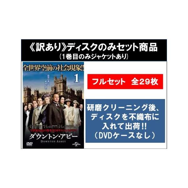 全29巻 (監督) ブライアン・パーシヴァル (出演) ヒュー・ボネヴィル(グランサム伯爵　ロバート・クローリー)、エリザベス・マクガヴァン(グランサム伯爵夫人　コーラ・クローリー)、マギー・スミス(先代グランサム伯爵未亡人　バイオレット・...