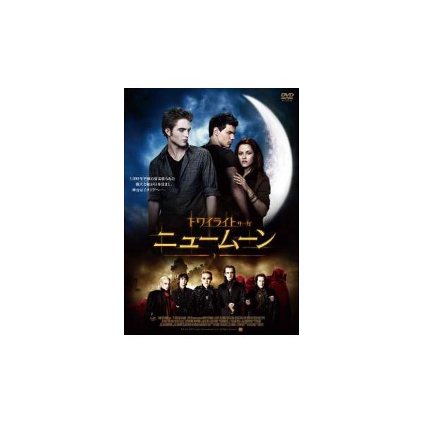 (監督) クリス・ワイツ (出演) クリステン・スチュワート(ベラ・スワン)、ロバート・パティンソン(エドワード・カレン)、テイラー・ロートナー(ジェイコブ・ブラック)、アシュリー・グリーン(アリス・カレン)、ニッキー・リード(ロザリー・ヘ...