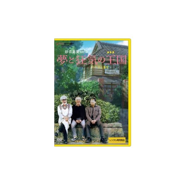 (監督) 砂田麻美 (出演) 宮崎駿、高畑勲、鈴木敏夫 (ジャンル) その他、ドキュメンタリー その他 (入荷日) 2025-02-28