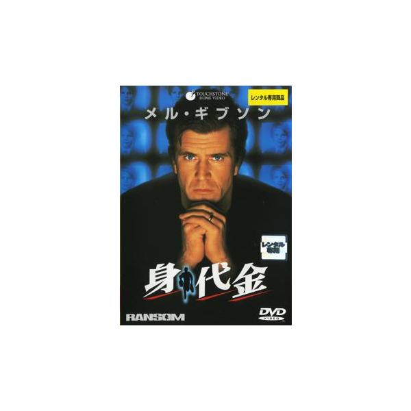 【バーゲン】(監督) ロン・ハワード (出演) メル・ギブソン(トム)、レネ・ルッソ(ケイト)、ブローリー・ノルティ(ショーン)、ゲイリー・シニーズ(ジミー)、デルロイ・リンドー、リリ・テイラー、リーヴ・シュレイバー、ドニー・ウォールバーグ...