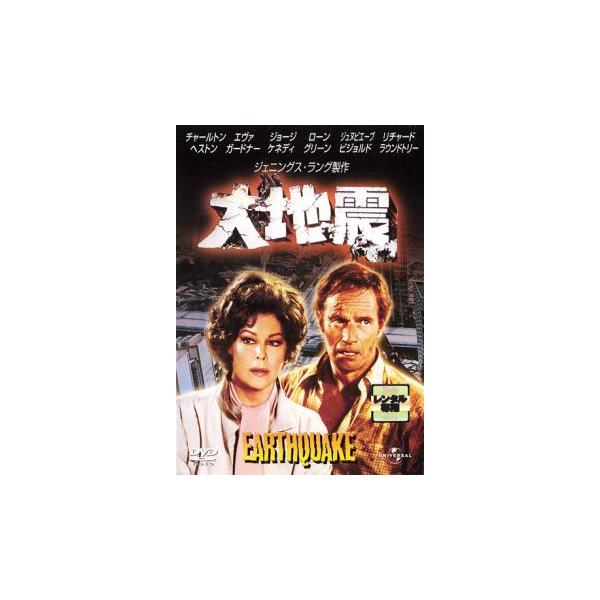 (監督) マーク・ロブソン (出演) チャールトン・ヘストン(ロイド・ノーラン)、エヴァ・ガードナー(レミー・グラフ)、ジュヌヴィエーヴ・ビジョルド(デニース・マーシャル)、ジョージ・ケネディ(ルー・スレイド)、リチャード・ラウンドトゥリー...