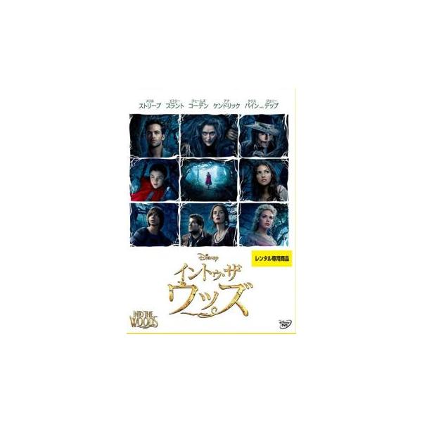 【バーゲン】(監督) ロブ・マーシャル (出演) メリル・ストリープ(魔女)、ジョニー・デップ(オオカミ)、エミリー・ブラント(パン屋の妻)、ジェームズ・コーデン(パン屋の主人)、アナ・ケンドリック(シンデレラ)、クリス・パイン(シンデレラ...