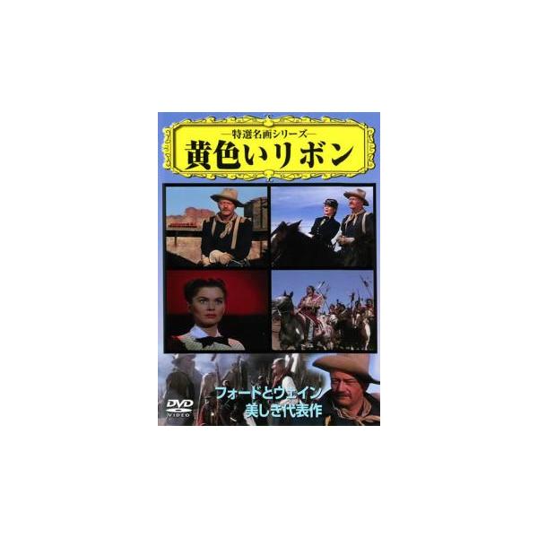 【バーゲン】(監督) ジョン・フォード (出演) ジョン・ウェイン、ジョーン・ドルー、ジョン・エイガー、ベン・ジョンソン、ハリー・ケリー・Ｊｒ、ヴィクター・マクラグレン、ミルドレッド・ナトウィック、フランシス・フォード (ジャンル) 洋画 ...