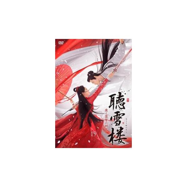 (出演) ユエン・ビンイエン、チン・ジュンジエ、ハン・チェンユー、アンジェラ・ユン、リン・ユエン (ジャンル) 洋画 海外ＴＶ 中国ドラマ アクション 史劇 復讐 (入荷日) 2025-08-04