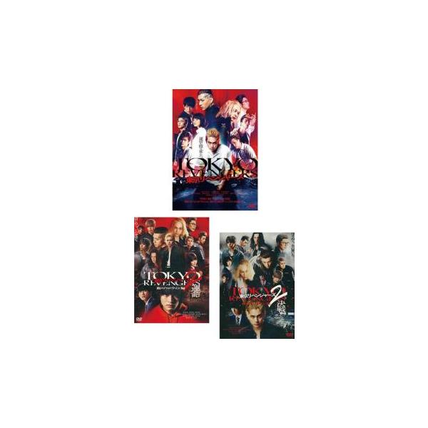 全3巻 (監督) 英勉 (出演) 北村匠海(花垣武道[タケミチ])、山田裕貴(龍宮寺堅[ドラケン])、杉野遥亮(橘直人[ナオト])、今田美桜(橘日向[ヒナ])、鈴木伸之(清水将貴[キヨマサ])、眞栄田郷敦(三ツ谷隆[ミツヤ])、清水尋也(半...