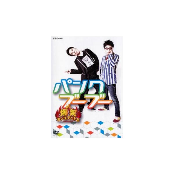 (出演) パンクブーブー (ジャンル) お笑い コント その他 漫才 (入荷日) 2024-12-28