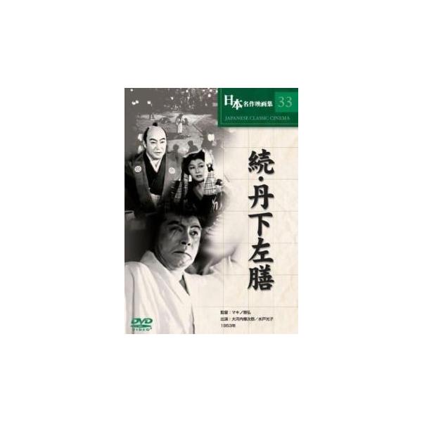 (監督) マキノ雅弘 (出演) 大河内伝次郎(丹下左膳)、水戸光子、山本富士子、沢村晶子、三田隆、田中春男 (ジャンル) 邦画 アクション ドラマ 時代劇 (入荷日) 2026-01-16