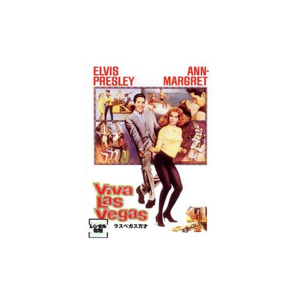 【バーゲン】(監督) ジョージ・シドニー (出演) エルヴィス・プレスリー(ラッキー・ジャクソン)、アン＝マーグレット(ラスティー)、チェザーレ・ダノーヴァ(エルモ・マンチーニ伯爵)、ウィリアム・デマレスト、ジャック・カーター、テリー・ガー...