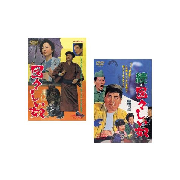 全2巻 (監督) 瀬川昌治 (出演) 谷啓、佐久間良子、長門裕之、杉浦直樹、浪花千栄子、西村晃 (ジャンル) 邦画 ドラマ コメディ 人情喜劇 青春 人間ドラマ (入荷日) 2026-03-24