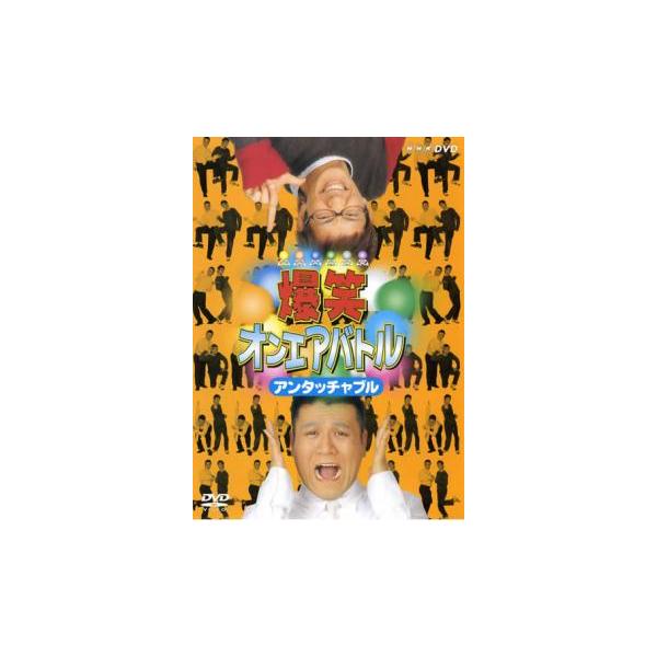 (出演) アンタッチャブル (ジャンル) お笑い コント 漫才 (入荷日) 2026-02-14