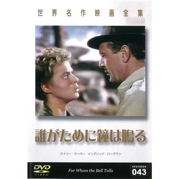 (監督) サム・ウッド (出演) ゲイリー・クーパー、イングリッド・バーグマン、エイキム・タミロフ、アルトゥーロ・デ・コルドヴァ、カティーナ・パクシヌー、イヴォンヌ・デ・カーロ (ジャンル) 洋画 ラブストーリ アクション 戦争 クラシック...