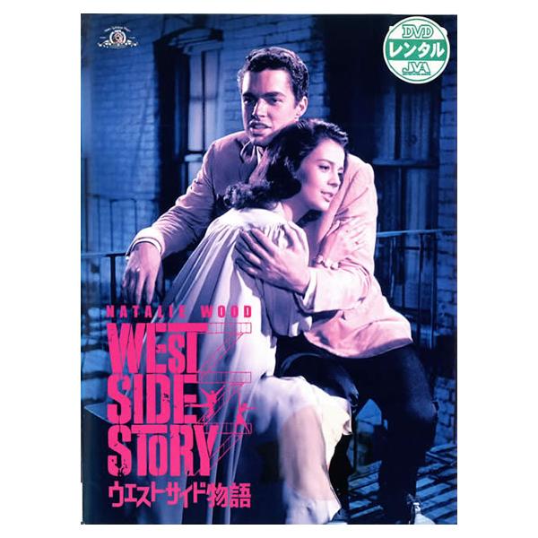 (監督) ロバート・ワイズ (出演) ナタリー・ウッド(マリア)、リチャード・ベイマー(トニー)、ジョージ・チャキリス(ベルナルド)、リタ・モレノ、ラス・タンブリン、タッカー・スミス、デヴィッド・ウィンターズ、トニー・モルデンテ、サイモン・...