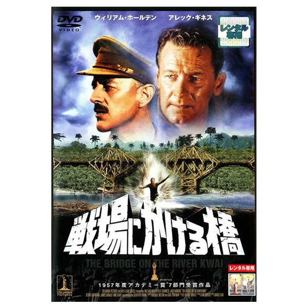 【バーゲン】(監督) デヴィッド・リーン (出演) アレック・ギネス(ニコルスン隊長（大佐）)、ウィリアム・ホールデン(シアーズ)、早川雪洲(斎藤大佐)、ジャック・ホーキンス(ウォーデン少佐)、ジェフリー・ホーン(ジョイス)、ジェームズ・ド...