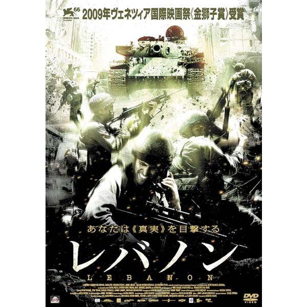 【バーゲン】(監督) サミュエル・マオズ (出演) ヨアヴ・ドナット、イタイ・ティラン、オシュリ・コーエン、ミハエル・モショノフ、ゾハール・シュトラウス (ジャンル) 洋画 アクション 戦争 (入荷日) 2026-05-07