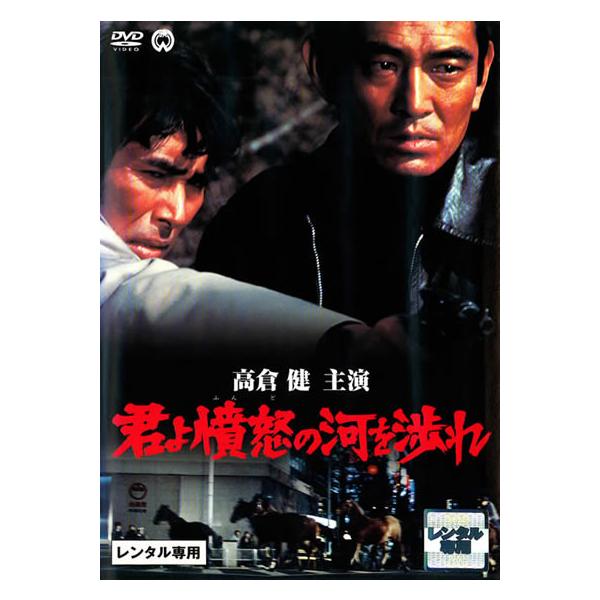 【バーゲン】(監督) 佐藤純弥 (出演) 高倉健、原田芳雄、池部良、中野良子、大滝秀治、西村晃、岡田英次、倍賞美津子、伊佐山ひろ子 (ジャンル) 邦画 アクション サスペンス 人間ドラマ (入荷日) 2026-05-07