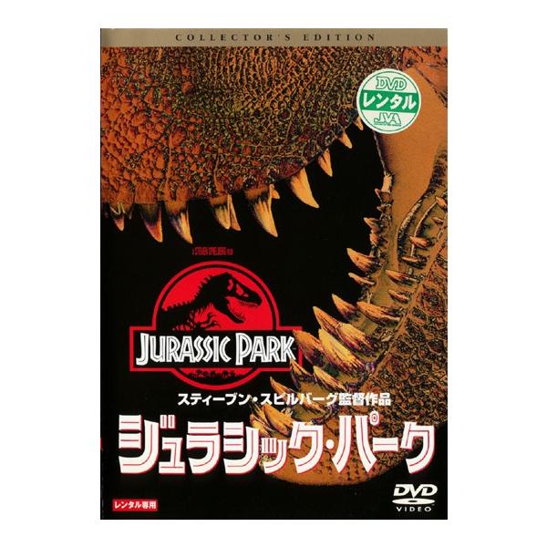 【バーゲン】(監督) スティーヴン・スピルバーグ (出演) リチャード・アッテンボロー(ジョン・ハモンド)、サム・ニール(アラン・グラント博士)、ローラ・ダーン(エリー・サトラー博士)、ジェフ・ゴールドブラム(イアン・マルコム博士)、アリア...