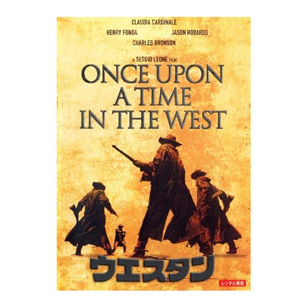 【バーゲン】(監督) セルジオ・レオーネ (出演) ヘンリー・フォンダ(フランク)、クラウディア・カルディナーレ(ジル)、ジェイソン・ロバーズ(シャイアン)、チャールズ・ブロンソン(ハモニカ)、ガブリエル・フェルゼッティ(モートン)、フラン...