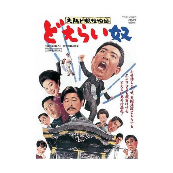 (監督) 鈴木則文 (出演) 藤田まこと、長門裕之、藤純子、青島幸男、犬塚弘、谷啓 (ジャンル) 邦画 コメディ 人情喜劇 ドラマ (入荷日) 2026-05-07