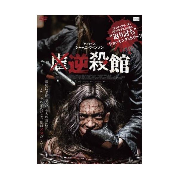 (監督) アラスター・オア (出演) シャーニ・ヴィンソン(ヘーゼル)、カーリン・バーチェル(キャサリン)、スティーヴン・ジョン・ウォード(エイド)、ジーノ・ヴェンチュラ(マーク)、グスタフ・ガーデナー(ジェームズ) (ジャンル) 洋画 ホ...