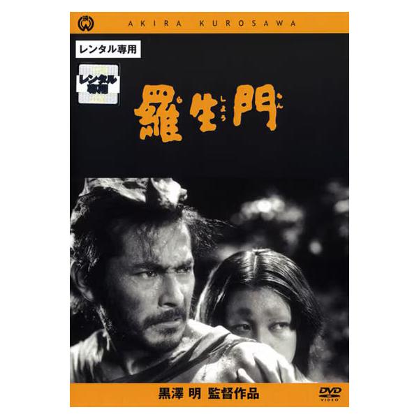 (監督) 黒澤明 (出演) 三船敏郎(多襄丸)、京マチ子(真砂)、志村喬(杣売)、森雅之(金沢武弘)、千秋実(旅法師)、本間文子(巫女)、上田吉二郎(下人)、加東大介(放免) (ジャンル) 邦画 ドラマ 時代劇 推理 (入荷日) 2026-...