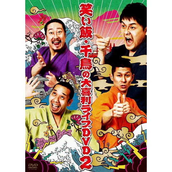 (出演) 笑い飯、千鳥 (ジャンル) お笑い コント 漫才 落語 その他 (入荷日) 2026-05-07