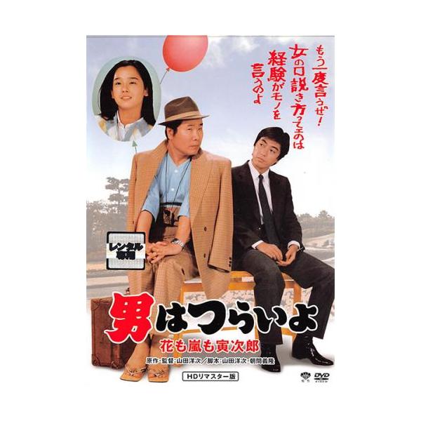 (監督) 山田洋次 (出演) 渥美清(車寅次郎)、倍賞千恵子(さくら)、田中裕子(螢子)、下絛正巳(竜造)、三崎千恵子(つね)、前田吟(博)、太宰久雄(社長)、佐藤蛾次郎(源公)、吉岡秀隆(満男) (ジャンル) 邦画 ドラマ コメディ 人情...
