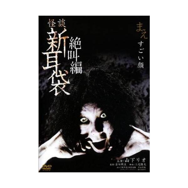 (監督) 吉田秋生 (出演) 山下リオ、真下玲奈、松尾寧夏、岩清水華衣 (ジャンル) 邦画 ホラー オカルト (入荷日) 2026-05-07