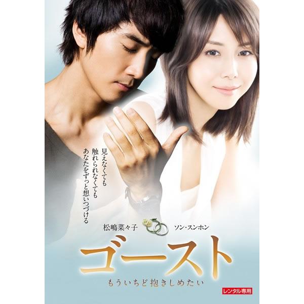 (監督) 大谷太郎 (出演) 松嶋菜々子(星野七海)、ソン・スンホン(キム・ジュノ)、鈴木砂羽(上条未春)、橋本さとし(黒田竜二)、宮川大輔、黒沢かずこ、松金よね子、樋田慶子、波岡一喜 (ジャンル) 邦画 ドラマ ファンタジー 恋愛 (入荷...
