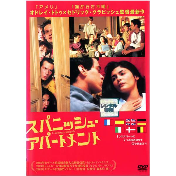 (監督) セドリック・クラピッシュ (出演) ロマン・デュリス(グザヴィエ)、ジュディット・ゴドレーシュ(アンヌ＝ソフィ)、オドレイ・トトゥ(マルティーヌ)、セシル・ドゥ・フランス(イザベル)、ケリー・ライリー(ウェンディ)、クリスティーナ...