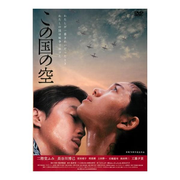(監督) 荒井晴彦 (出演) 二階堂ふみ(里子)、長谷川博己(市毛)、工藤夕貴(里子の母)、富田靖子(里子の伯母)、滝沢涼子、斉藤とも子、北浦愛、富岡忠文、川瀬陽太 (ジャンル) 邦画 ドラマ 戦争 人間ドラマ (入荷日) 2026-05-07