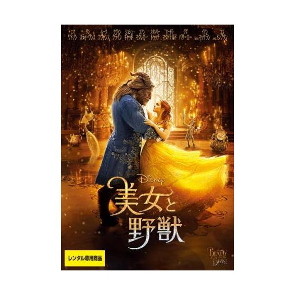 (監督) ビル・コンドン (出演) エマ・ワトソン(ベル)、ダン・スティーヴンス(野獣)、ルーク・エヴァンス(ガストン)、ケヴィン・クライン(モーリス)、ジョシュ・ギャッド(ル・フウ)、ユアン・マクレガー(ルミエール)、スタンリー・トゥッチ...