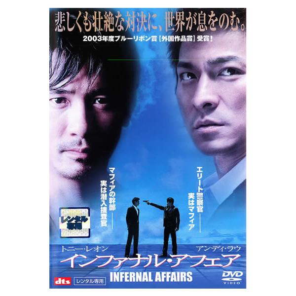 (監督) アンドリュー・ラウ (出演) アンディ・ラウ(ラウ)、トニー・レオン(ヤン)、アンソニー・ウォン(ウォン警部)、エリック・ツァン(サム)、エディソン・チャン(若き日のラウ)、ショーン・ユー(若き日のヤン)、サミー・チェン(メリー)...