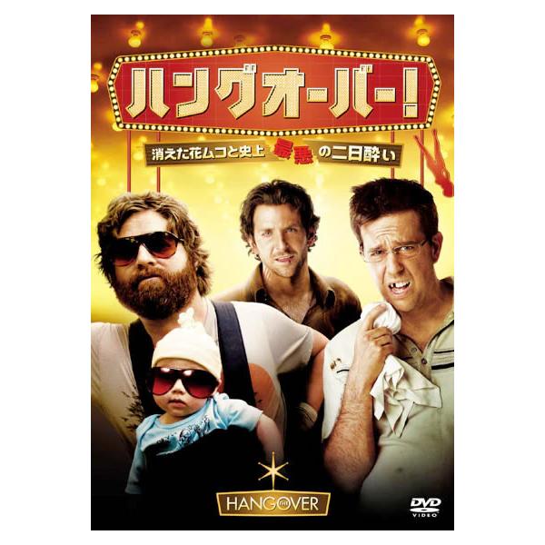 (監督) トッド・フィリップス (出演) ブラッドリー・クーパー(フィル)、エド・ヘルムズ(ステュ)、ザック・ガリフィナーキス(アラン)、ヘザー・グレアム(ジェイド)、ジャスティン・バーサ(ダグ)、ジェフリー・タンバー(―)、マイク・エップ...