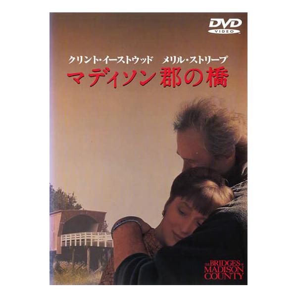 (監督) クリント・イーストウッド (出演) クリント・イーストウッド(ロバート・キンケイド)、メリル・ストリープ(フランチェスカ・ジョンソン)、アニー・コーレイ(キャロライン・ジョンソン)、ヴィクター・スレザック(マイケル・ジョンソン)、...
