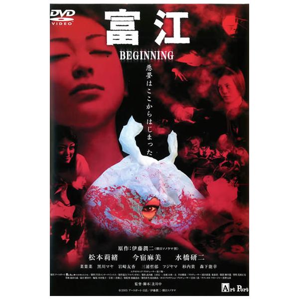 (監督) 及川中 (出演) 松本莉緒(川上富江)、今宿麻美(松原礼子)、水橋研二(山本健一)、菜葉菜(高山奈津)、黒川マヤ(篠田真澄)、岩崎友香(池野直子)、三浦哲郁(井上恭平)、フジヤマ(権藤英治)、杉内貴(吉野拓巳) (ジャンル) 邦画...