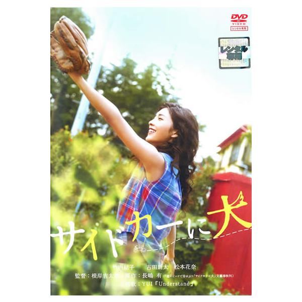 (監督) 根岸吉太郎 (出演) 竹内結子(ヨーコ)、古田新太(近藤誠)、松本花奈(近藤薫（２０年前）)、谷山毅(近藤透（２０年前）)、ミムラ(近藤薫（現在）)、鈴木砂羽(近藤良子)、トミーズ雅(浜口)、山本浩司(渡辺寿男)、寺田農(釣堀の主...