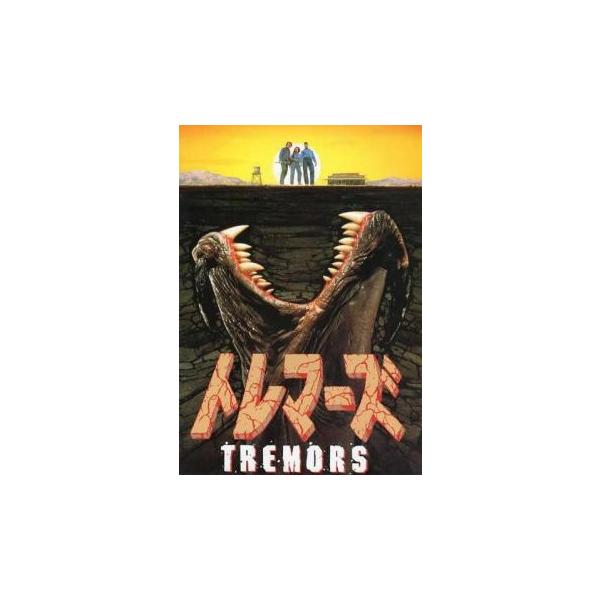 (監督) ロン・アンダーウッド (出演) ケヴィン・ベーコン(ヴァル（ヴァレンタイン）・マッキー)、フレッド・ウォード(アール・バセット)、フィン・カーター(ロンダ・ルベック)、マイケル・グロス(バート・ガマー)、レバ・マッケンタイア(ヘザ...