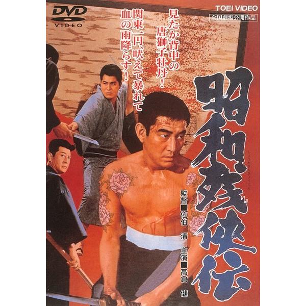 (監督) 佐伯清 (出演) 高倉健(寺島清次)、三田佳子(西村綾)、池部良(風間重吉)、菅原謙二(江藤昌吉)、松方弘樹(ジープの政)、梅宮辰夫(ゼロ戦五郎)、水上竜子(風間美代)、山本麟一(羽賀明)、江原真二郎(西村恭太) (ジャンル) 邦...