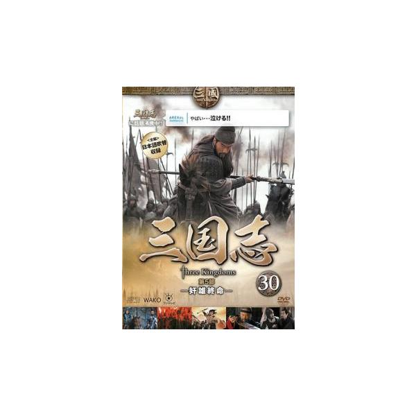 【バーゲン】(監督) ガオ・シーシー (出演) チェン・ジェンビン(曹操)、ルー・イー(諸葛亮)、ユー・ホーウェイ(劉備)、ニー・ダーホン(司馬懿)、ユー・ロングァン(関羽)、カン・カイ(張飛)、ピーター・ホー(呂布)、チェン・ハオ(貂蝉)...