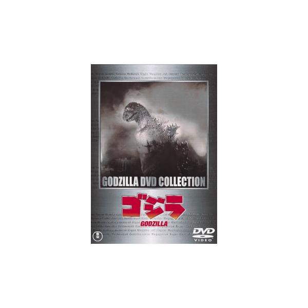 (監督) 本多猪四郎 (出演) 志村喬(山根恭平（古生物学者）)、河内桃子(山根恵美子)、宝田明(尾形秀人（南海サルベージ技師）)、平田昭彦(芹沢大助)、堺左千夫(萩原（毎朝新聞記者）)、村上冬樹(田辺博士)、山本廉(政治（新吉の兄）)、鈴...