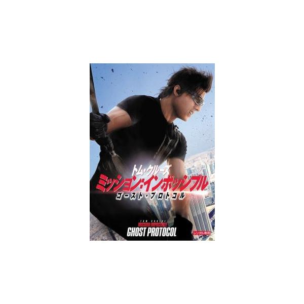 (監督) ブラッド・バード (出演) トム・クルーズ(イーサン・ハント)、ジェレミー・レナー(ウィリアム・ブラント)、サイモン・ペッグ(ベンジー・ダン)、ポーラ・パットン(ジェーン・カーター)、ミカエル・ニクヴィスト(ヘンドリクス)、ウラジ...