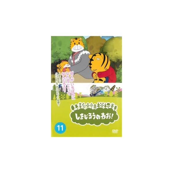 【バーゲン】(監督) しぎのあきら (出演) 南央美(しまじろう)、高橋美紀(みみりん)、山崎たくみ(とりっぴい)、杉本沙織(にゃっきい)、豊崎愛生、八木亜希子、石川静、村井かずさ、西田雅一 (ジャンル) 趣味、実用 子供向け、教育 (入荷...