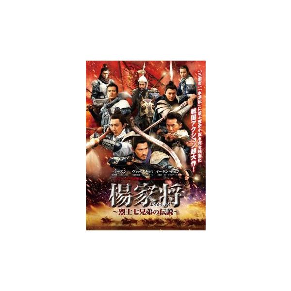 (監督) ロニー・ユー (出演) アダム・チェン(楊家将)、イーキン・チェン(長男・楊延平)、ユー・ボー(次男・楊延定)、ヴィック・チョウ(三男・楊延安)、リー・チェン(四男・楊延輝)、レイモンド・ラム(五男・楊延徳)、ウー・ズン(六男・楊...