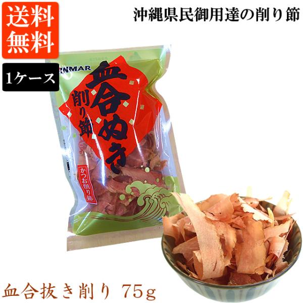 沖縄料理には欠かすことのできない鰹節。その消費量はダントツの日本一！ 沖縄が長寿の島と言われるのは、かつお節をたっぷり入れてダシを取ることで塩分控えめの味付けができるからでもあります。血合抜き削りは血合いの部分を抜いているので、魚の生臭みを...