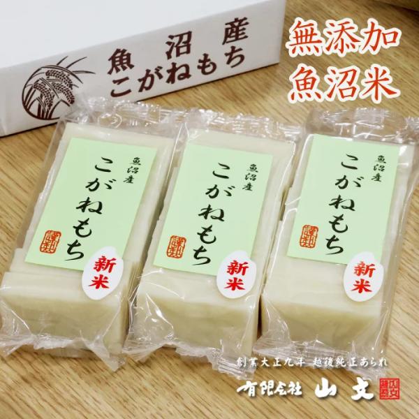 もち米の最高峰といわれる「こがねもち米」。その中でも貴重な魚沼産を100％使用したお餅。もち米本来の甘みと旨み、コシの強さ、歯切れの良さが自慢です。「御歳暮」